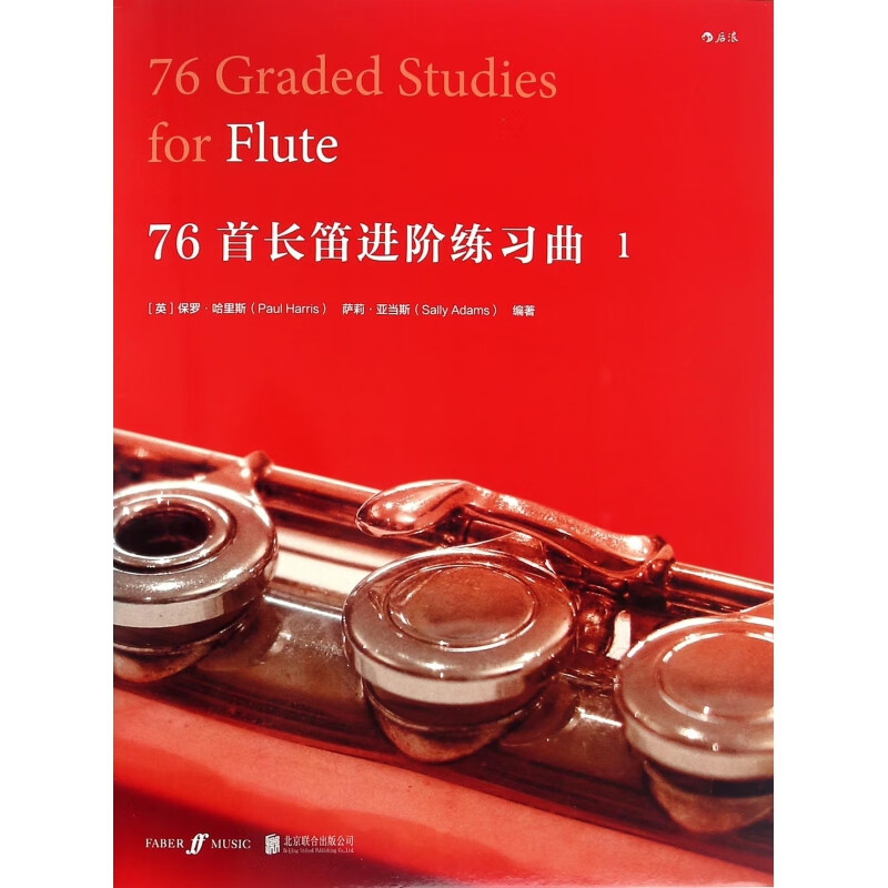 76首长笛进阶练习曲(1)