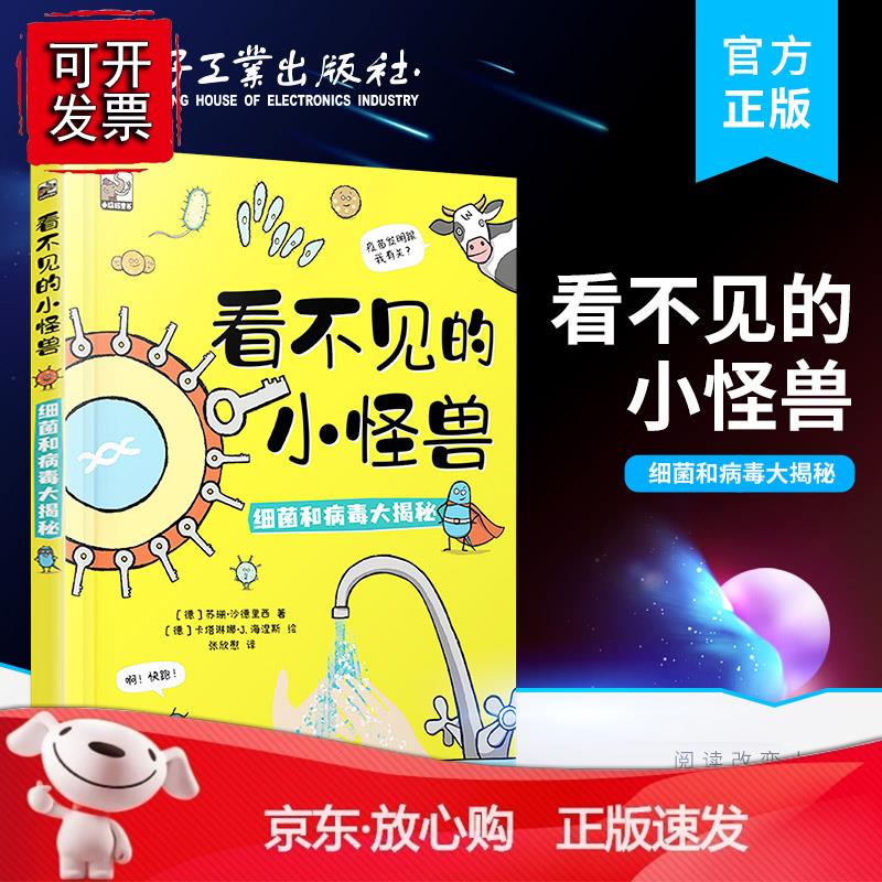 看不见的小怪兽 细菌和病毒大揭秘 （德）苏珊·沙德里西电子工业出版社9787121440311