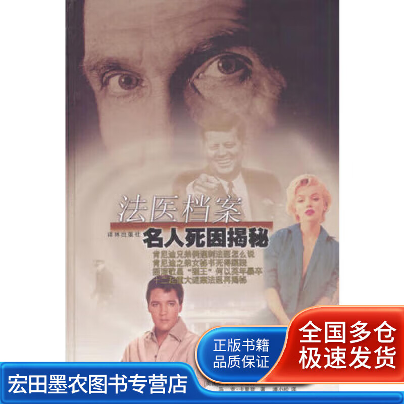 法医档案 名人死因揭秘【好书】