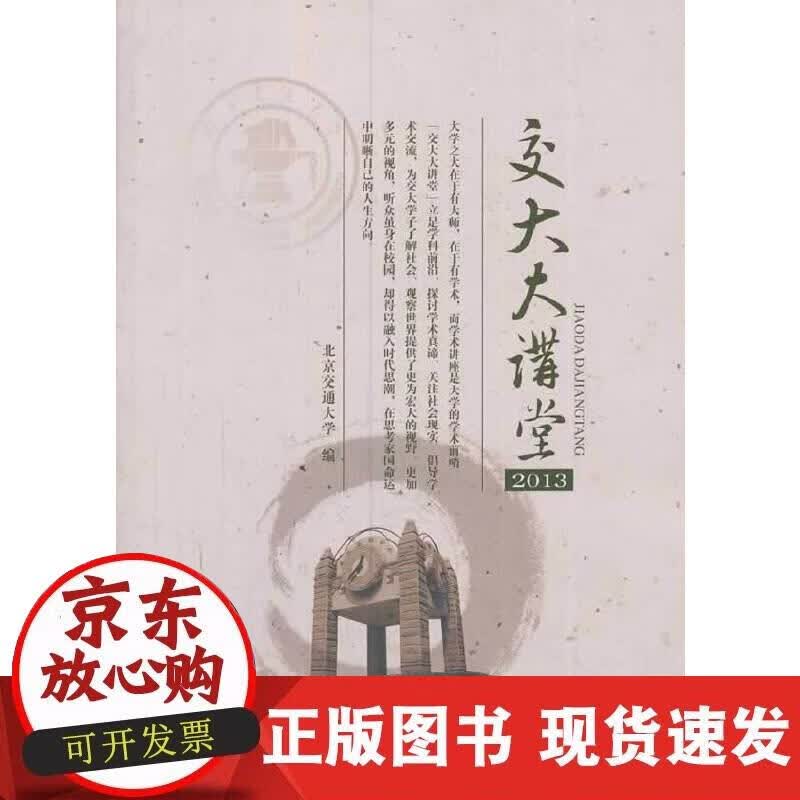 【现货】交大大讲堂2013