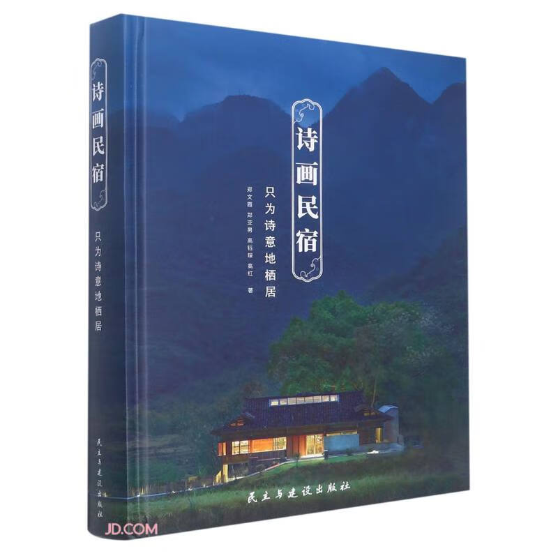 诗画民宿(只为诗意地栖居)(精)