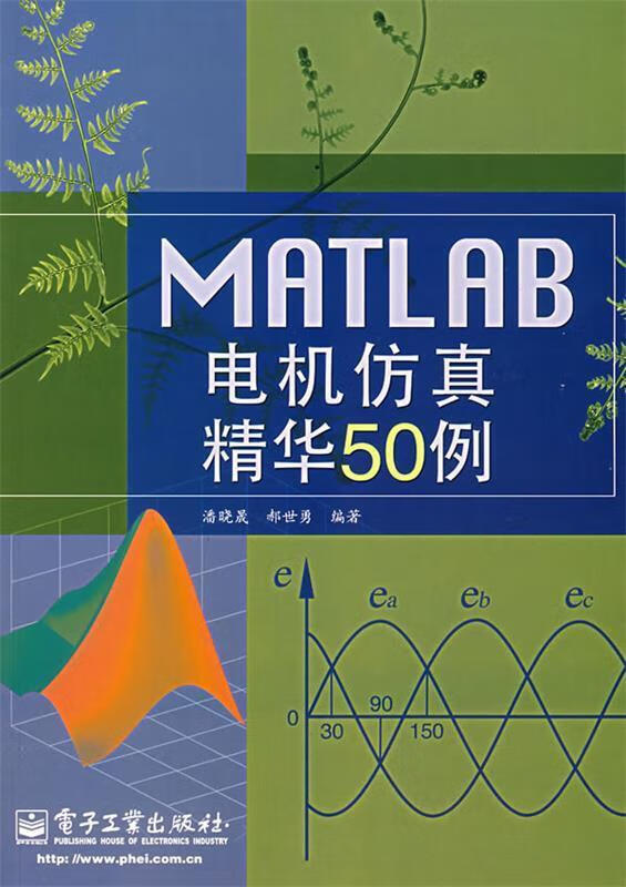 MATLAB电机仿真精华50例 潘晓晟郝世勇 编著 电子工业出版社