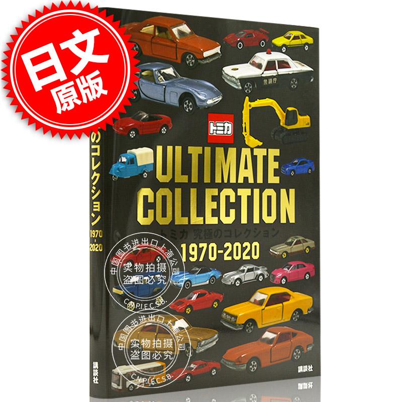 现货 进口日文 多美卡合金车模 トミカ 究極のコレクション 1970-2020