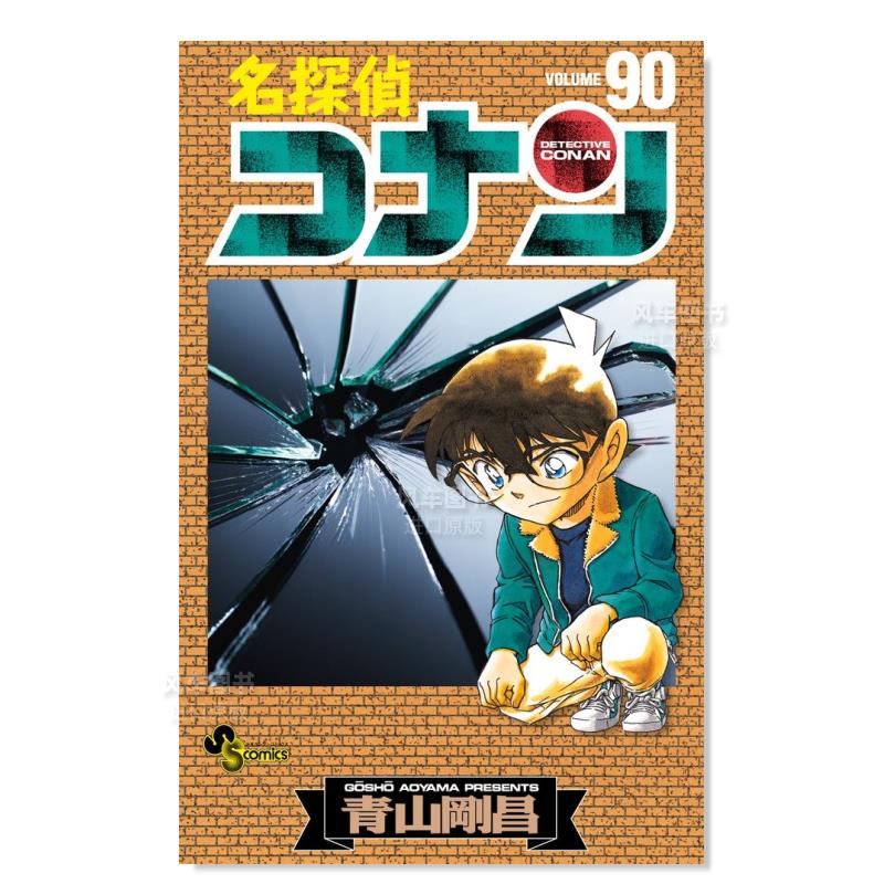 漫画 名侦探柯南90 名探偵コナン / ９０ 日版漫画书 小学館