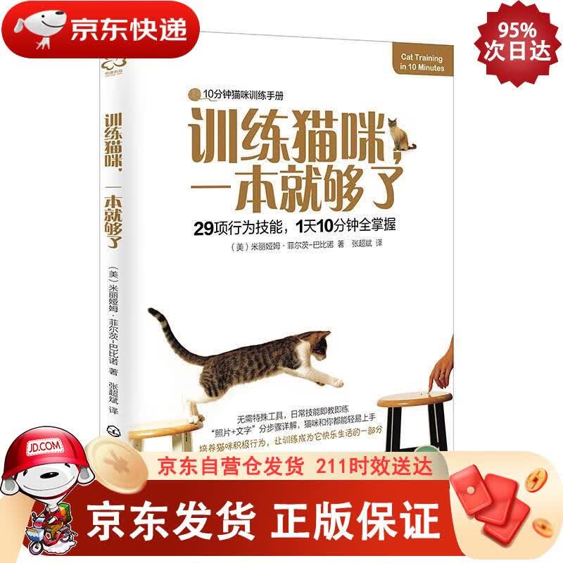 训练猫咪，一本就够了 9787122350367SN8642