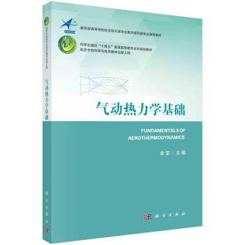 【科学】 气动热力学基础 李军 科学出版社 9787030730046kx