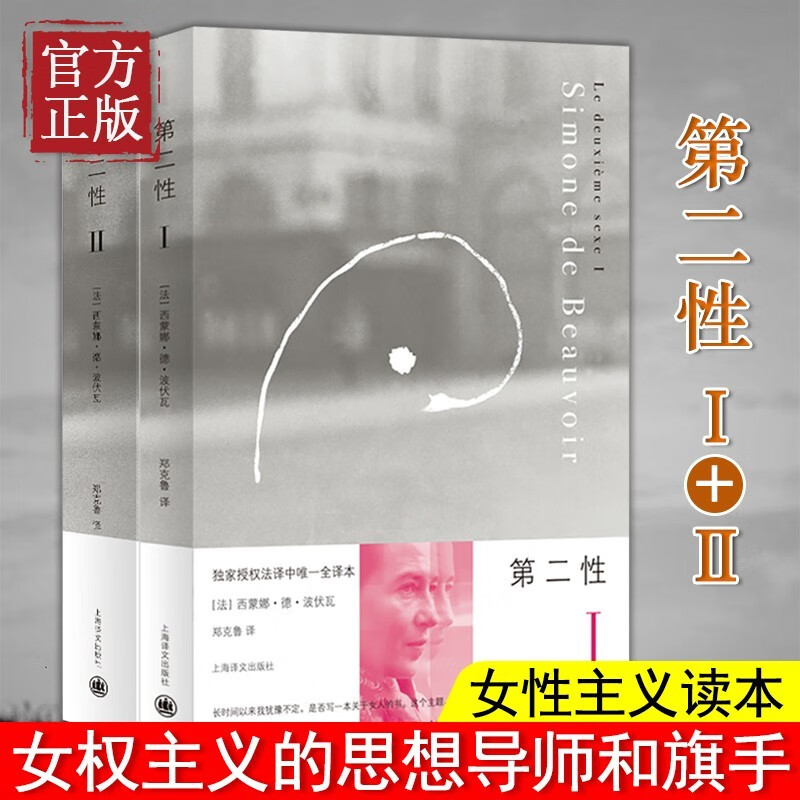 第二性Ⅰ 第1册 法国女性主义作家波伏瓦之作 西蒙娜德波伏瓦中文全译本女性学习女性主义知识书 上海译文出版社 【2册】第二性 （第1册+第2册）
