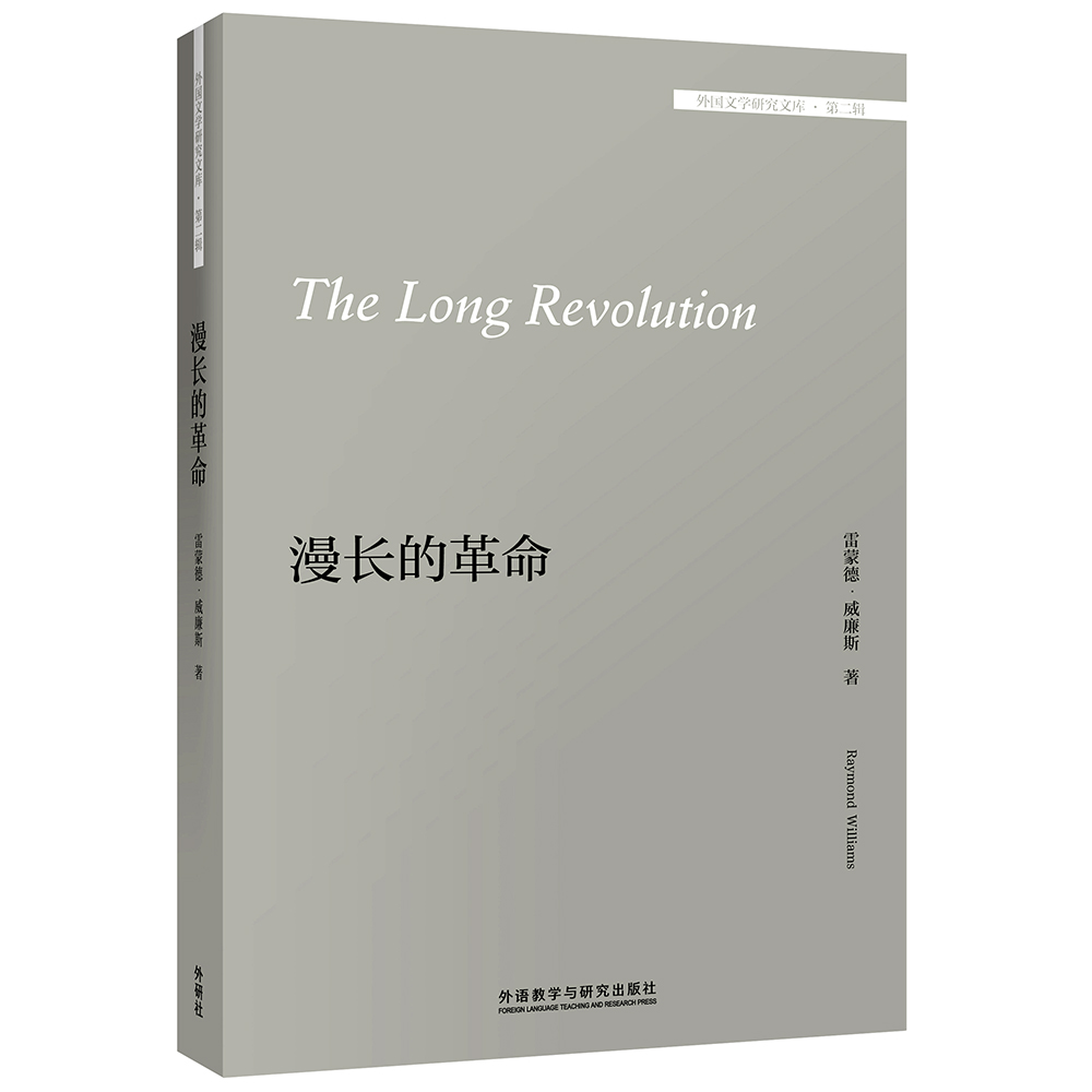 漫长的革命（外国文学研究文库·第二辑）