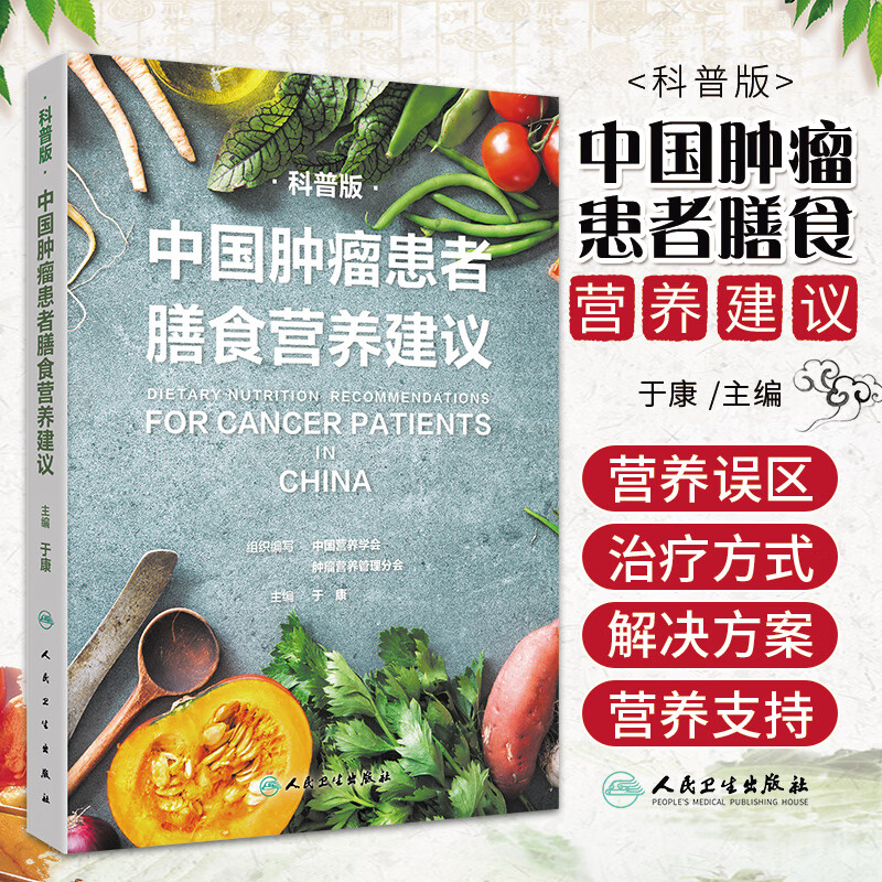中国肿瘤患者膳食营养建议 科普版 科学quanwei实用 肿瘤患者定制的膳食营养建议 不同治疗阶段 不同部位肿瘤 于康 人民卫生出版社