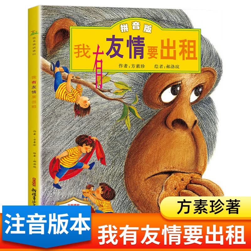 时代广场的蟋蟀 不老泉文库 三年级四年级必读课外书小学生 时代广场上的蟋蟀 二十一世纪新蕾中国 我有友情要出租