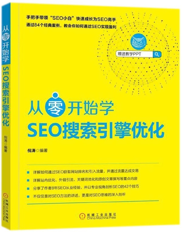 从零开始学SEO搜索引擎优化