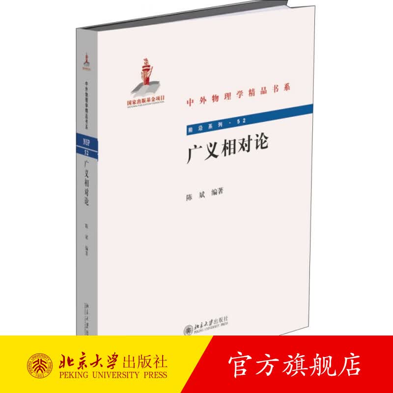 广义相对论 中外物理学精品书系 广义相对论物理物天文本科教材数学知识 爱因斯坦引力场方程 宇宙学相关知识 北京大学旗舰店