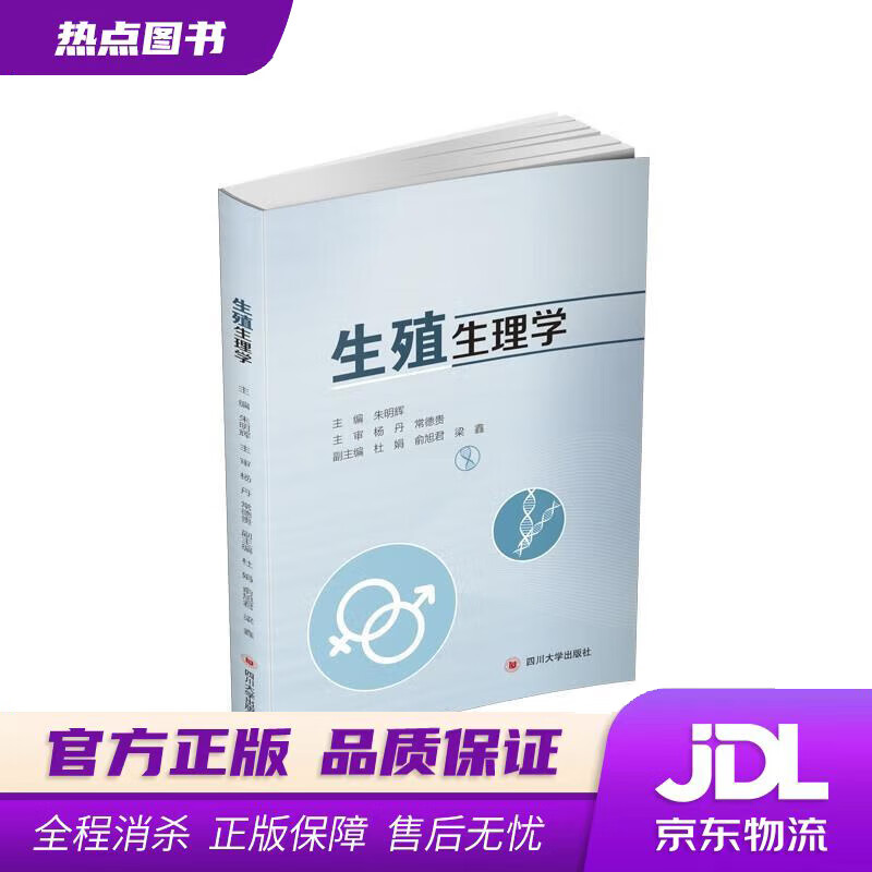 生殖生理学 朱明辉 四川大学出版社