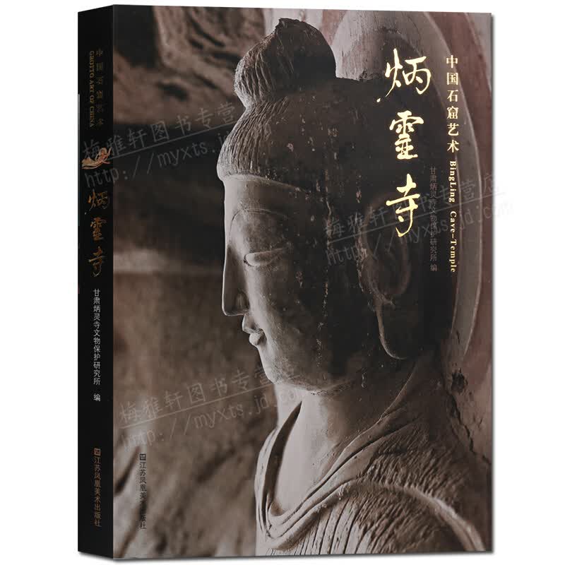 中国石窟艺术 炳灵寺 艺术鉴赏收藏书籍
