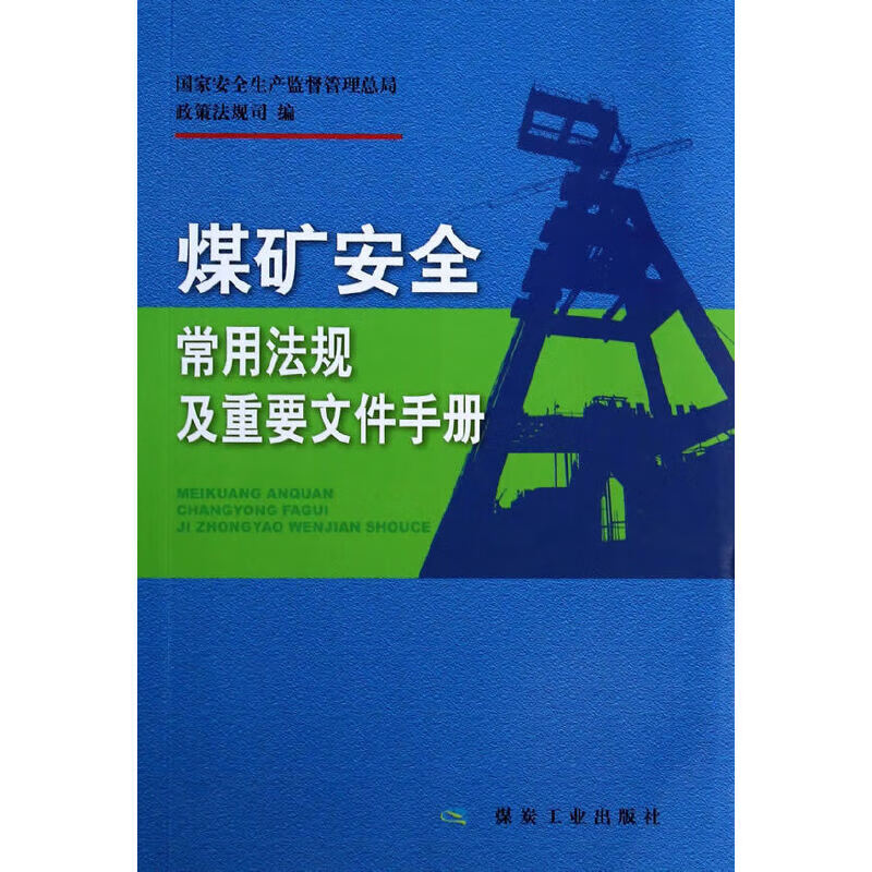 煤矿安全常用法规及重要文件