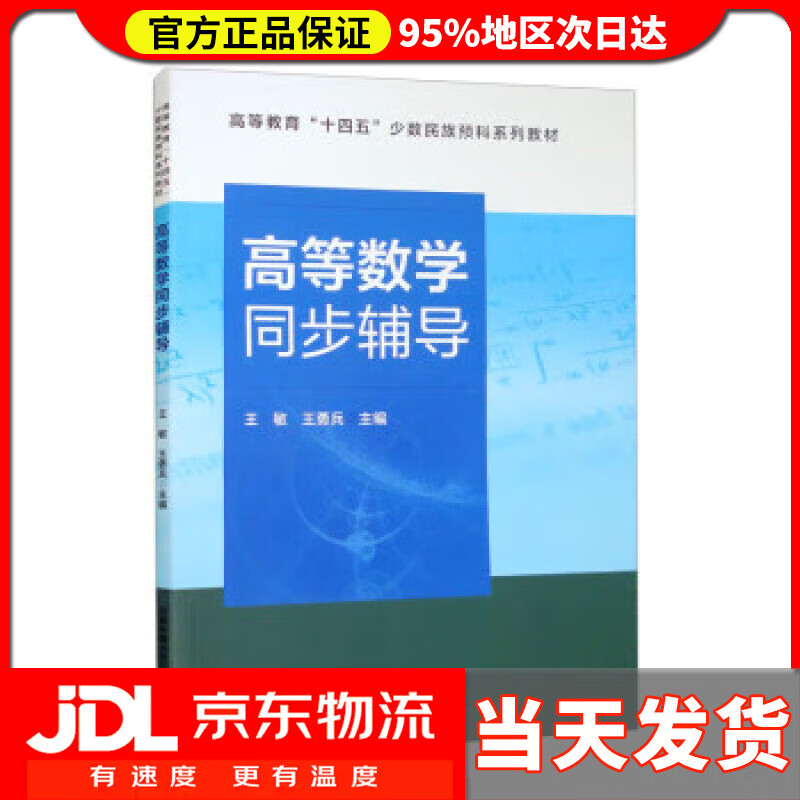 高等数学同步辅导 王敏,王勇兵 中国铁道出版社有限公司 9787113291273