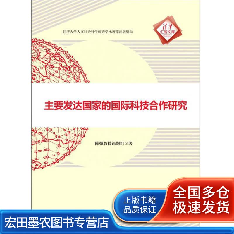主要发达国家的国际科技合作研究【好书】