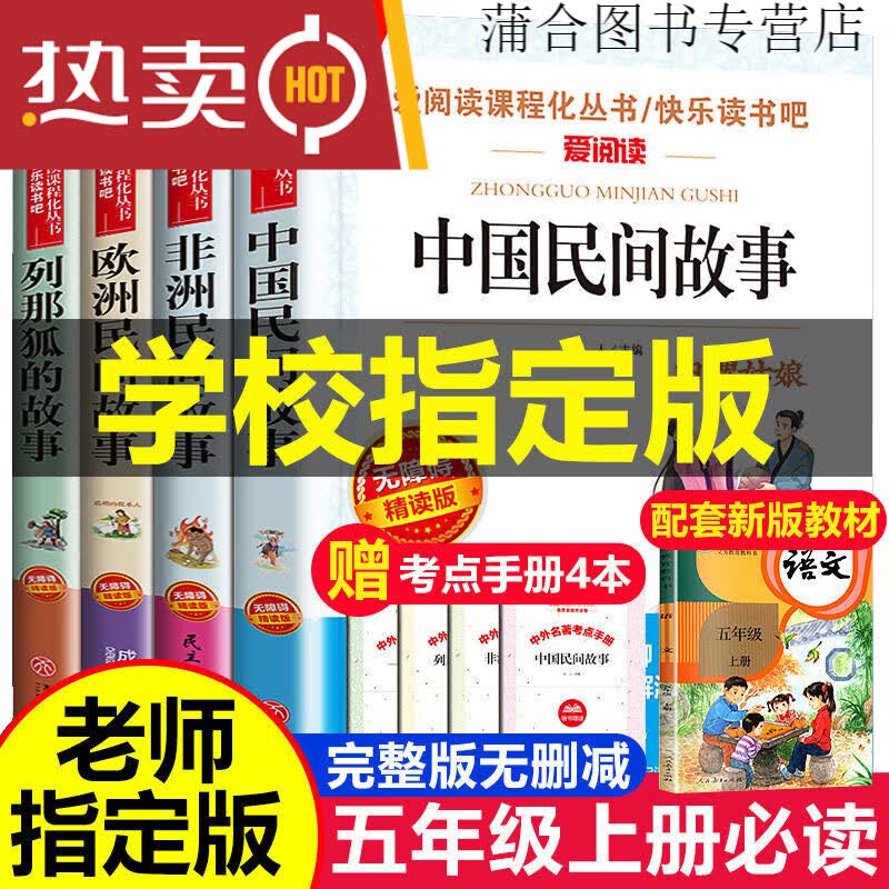 五年级上册快乐读书吧 课外书老师四维书中国民间故事欧洲非洲立人主编小学生课外阅读语文必读五年书吧列那狐的故事 江苏 五年级上册必读4本
