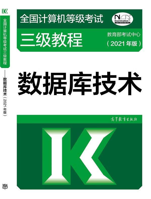全国计算机等级考试三级教程数据库技术(2021年版)【特惠】