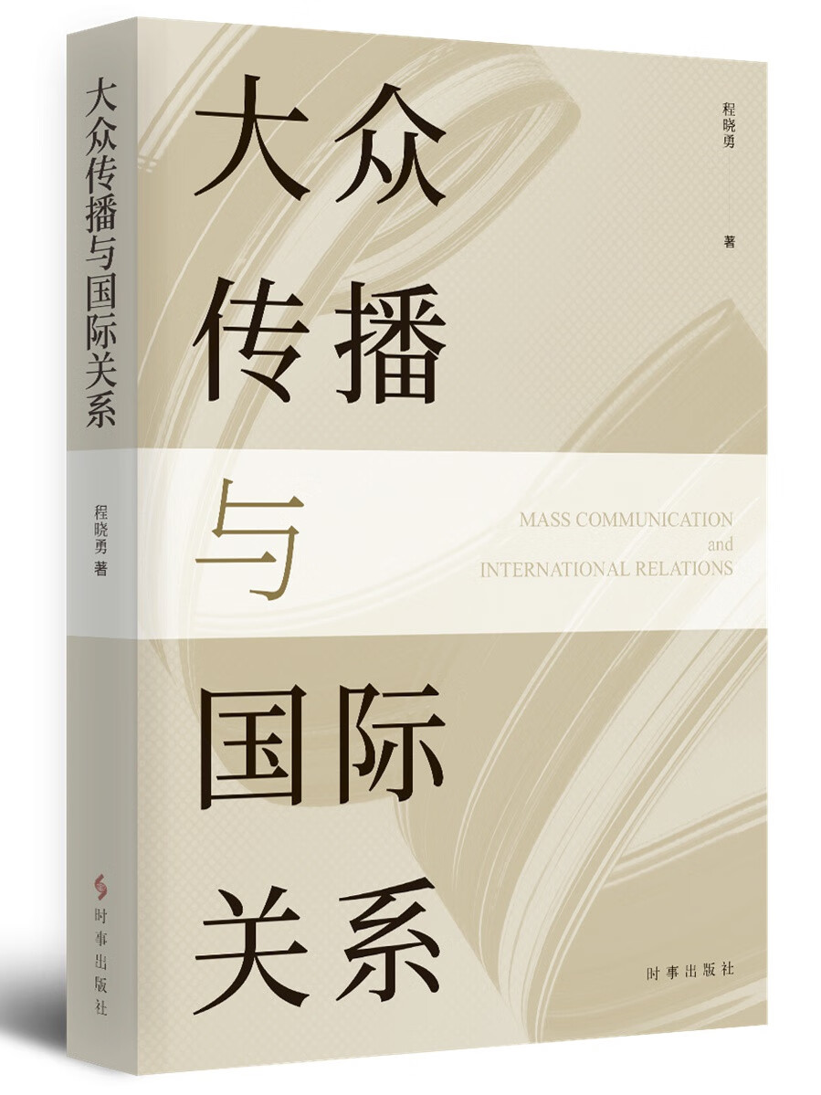 大众传播与国际关系
