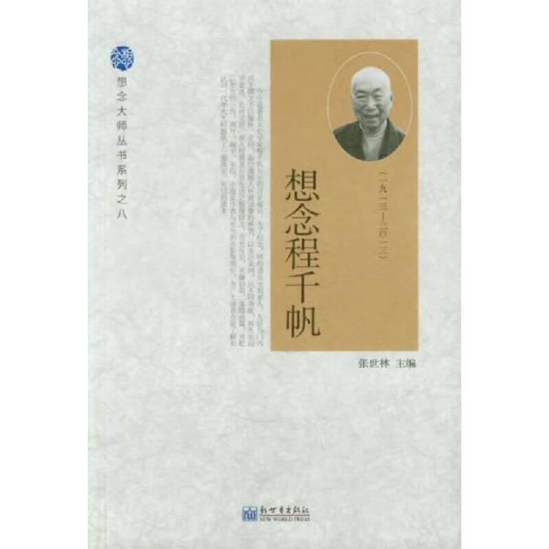 想念程千帆 张世林 新世界出版社 9787510437410