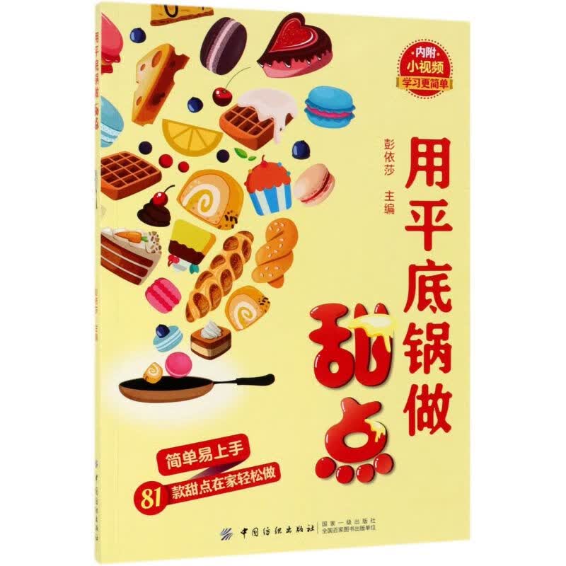 用平底锅做甜点