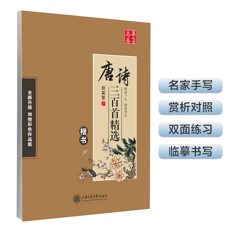 华夏万卷 硬笔楷书钢笔字帖:唐诗三百首精选 学生成人初学者临摹描红字帖