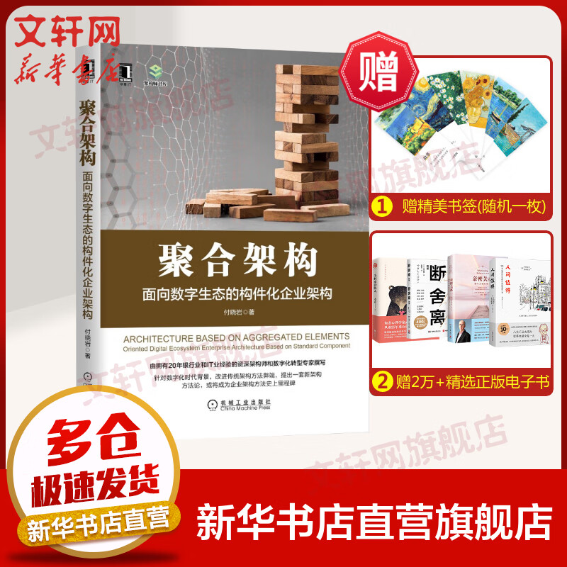 聚合架构 面向数字生态的构件化企业架构 图书