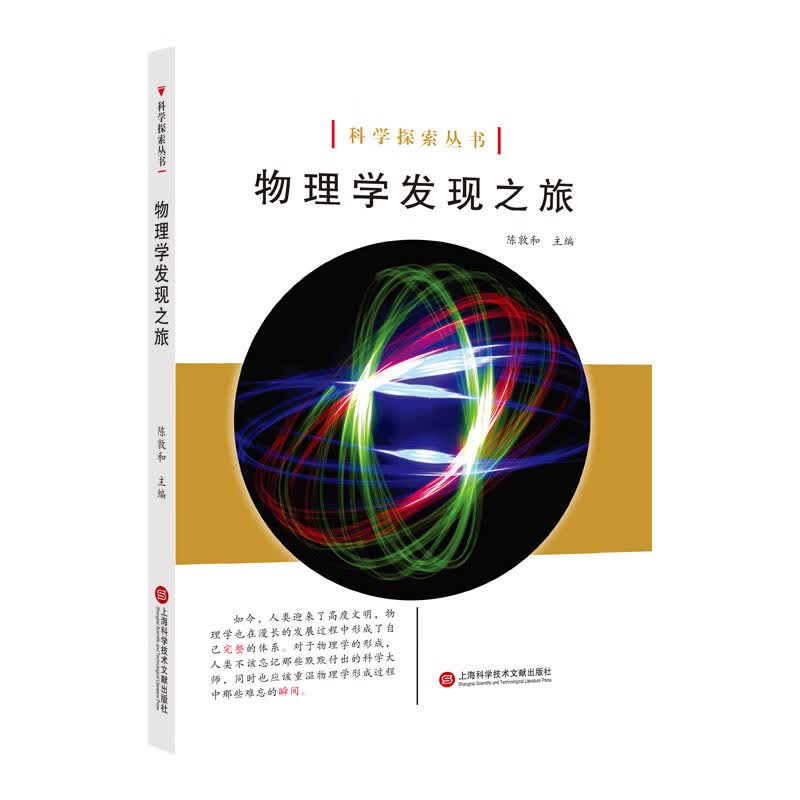（包邮）科学探索丛书--物理学发现之旅(四色)9787543979079