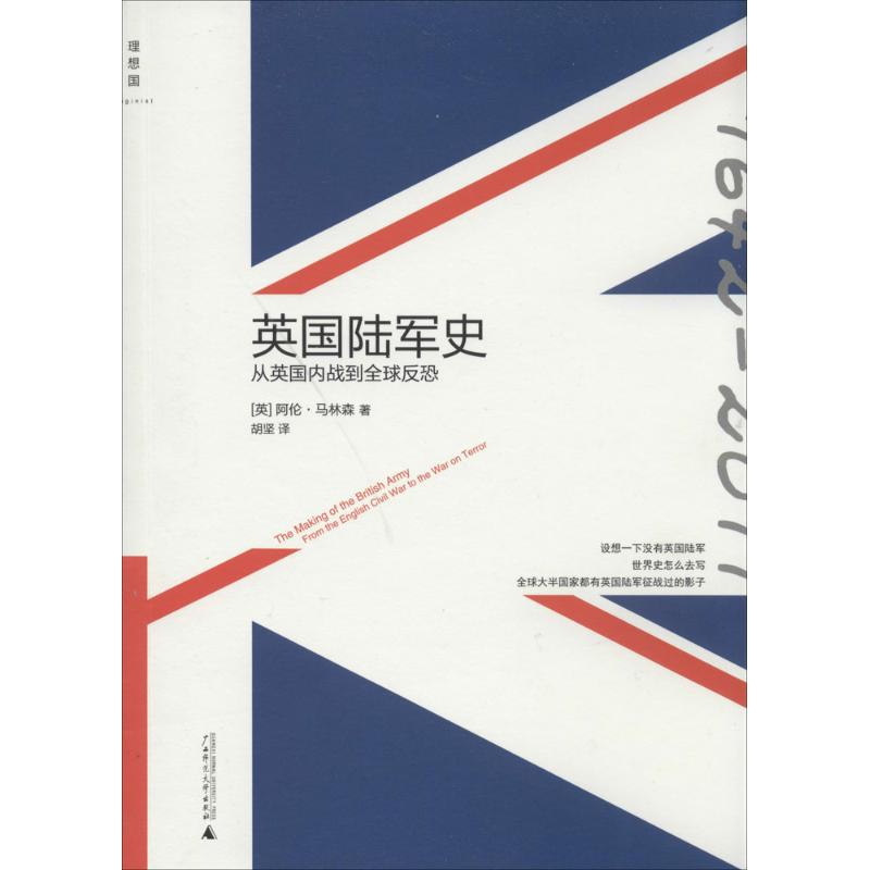 英国陆军史