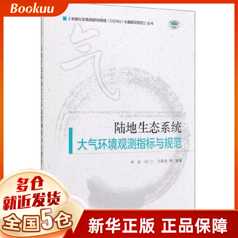 陆地生态系统大气环境观测指标与规范/中国生态系统研究网络CERN长期观测规范丛书