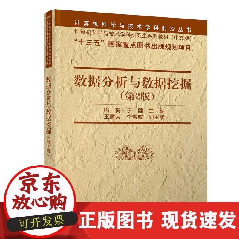 【现货】数据分析与数据挖掘（第2版）