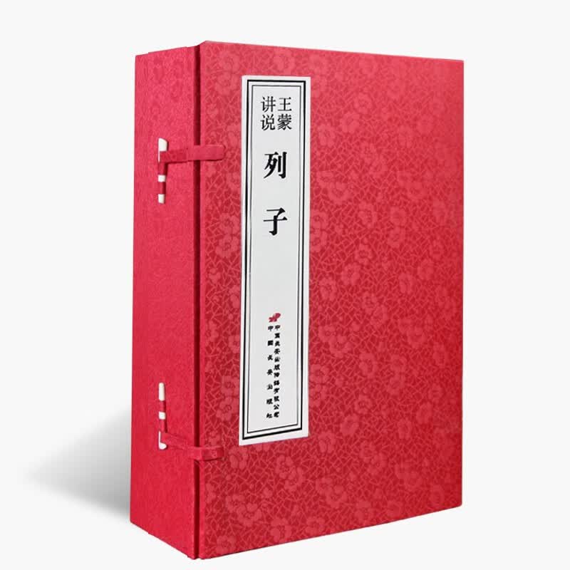 【善品堂藏书】王蒙讲说《列子》一函二册宣纸线装书国学古籍经典全套全集原文注释译注书籍