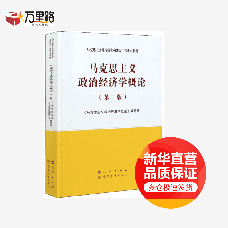 马克思主义政治经济学概论(第2版)