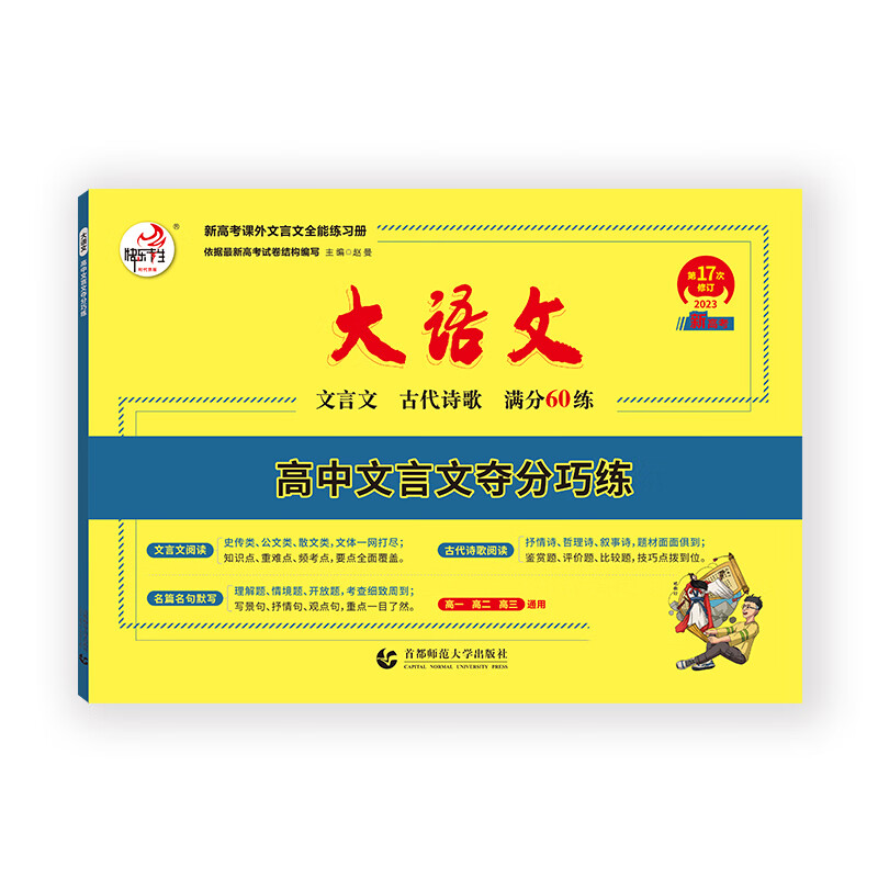 23版大语文高中文言文夺分巧练古诗文语言运用 高中文言文夺分巧练新高考 高中