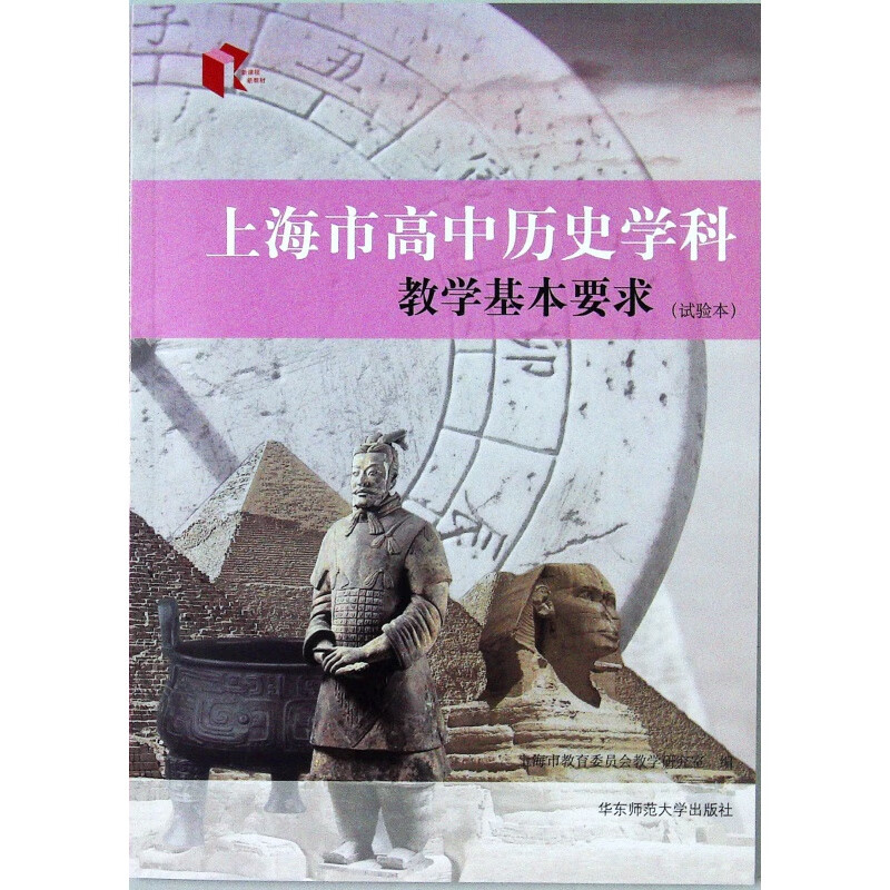 2023版 新教材高中生考纲《上海市高中历史学科教学基本要求》华师大