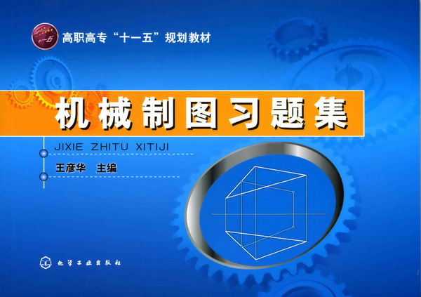 机械制图习题集 王彦华 主编