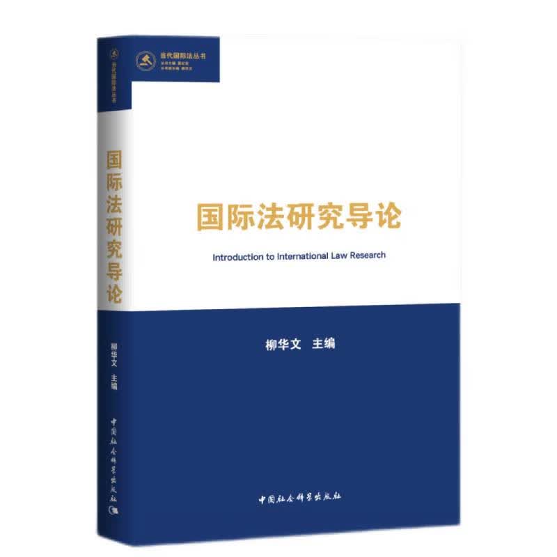 国际法研究导论
