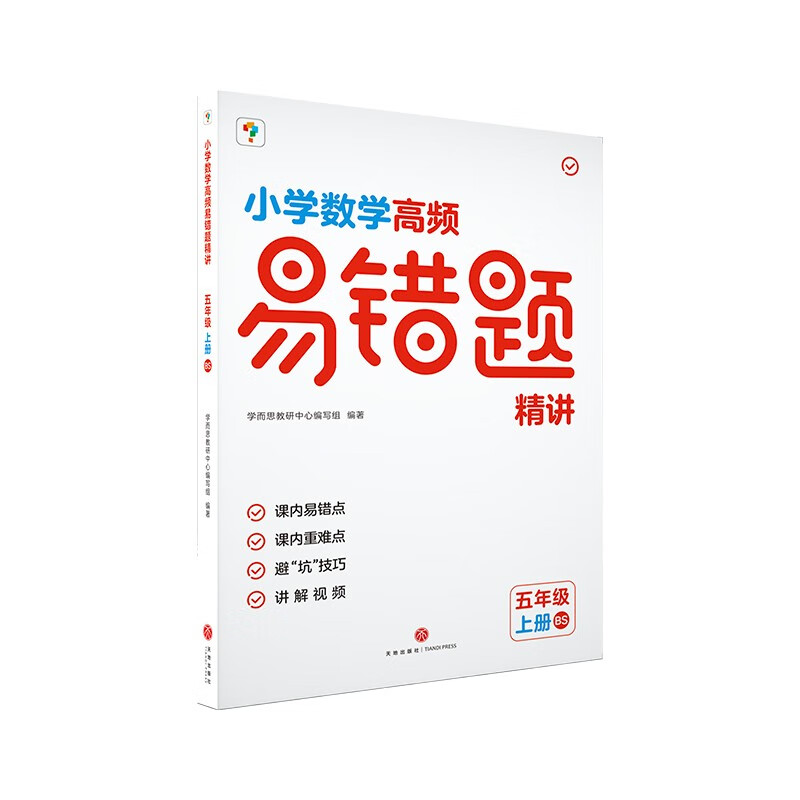 学而思小学数学高频易错题精讲五年级上册北师版BS 5年级校内同步 涵盖176个校内易错点、243个避“坑”技巧、308个讲解视频、44道例题264道练习（北师&人教 3-6年级可选）