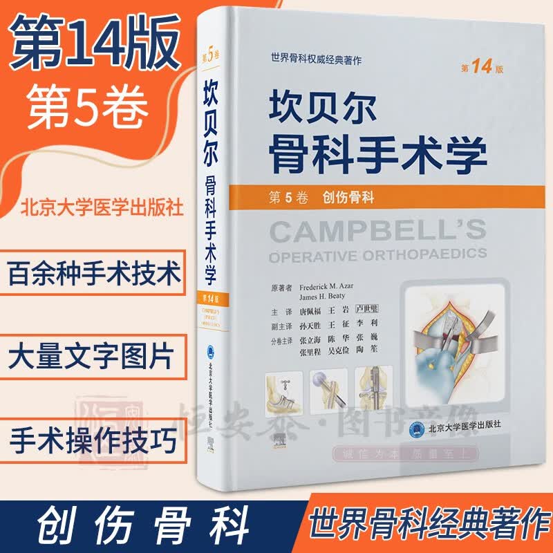 【现货2023新版】坎贝尔骨科手术学第14版第总则关节外科截肢脊柱外科感染肿瘤儿童骨科脊柱外科运动医学关节镜创伤骨科手外科第足踝外科 第5卷：创伤骨科