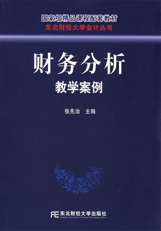 财务分析教学案例 张先治 主编【书】