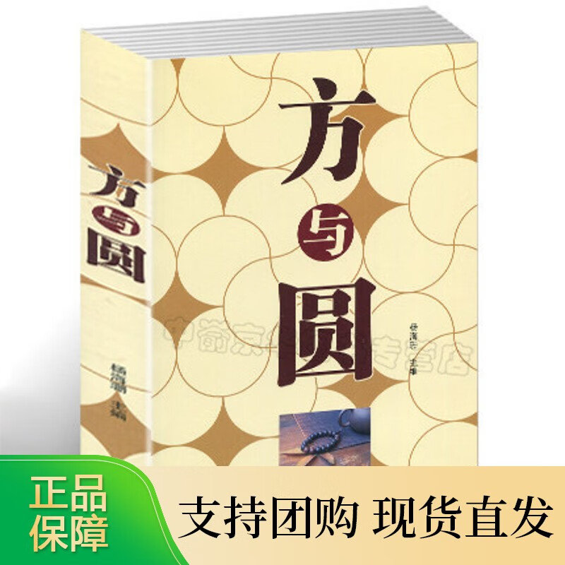 方与圆 426页为人处世人际交往沟通智慧 说话办事 励志 厚黑学 羊皮卷现代人际关系社交技巧演讲说