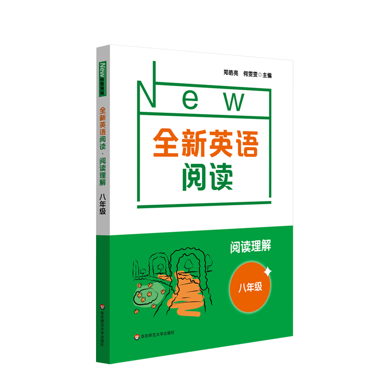 2021全新英语阅读·阅读理解· 八年级 郑皓亮 何雯雯