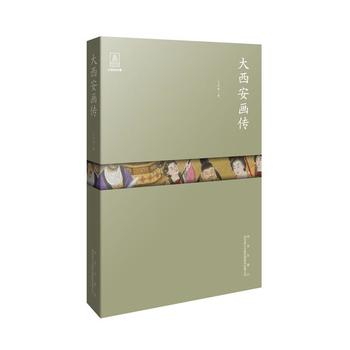 大西安画传 西安出版社 9787554129593