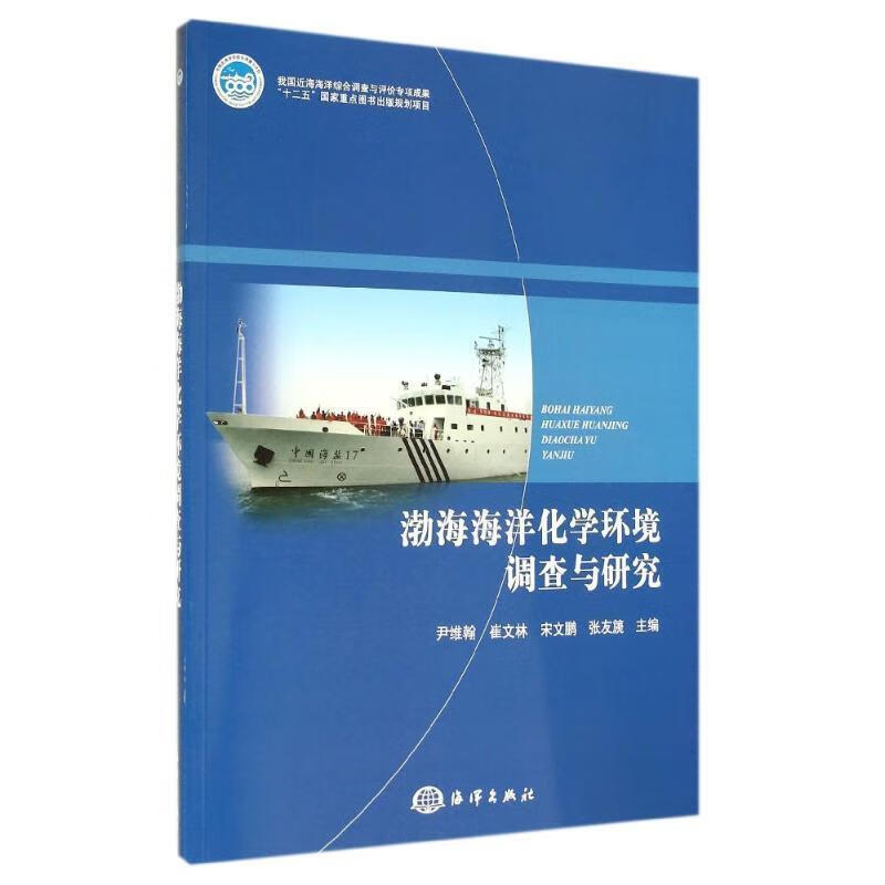 渤海海洋化学环境调查与研究 尹维翰等主编