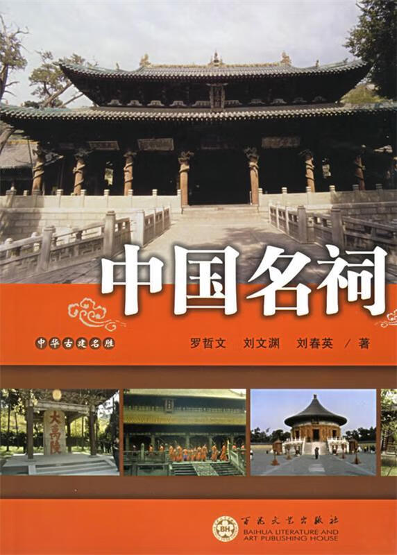 【 送货上门】中国名祠