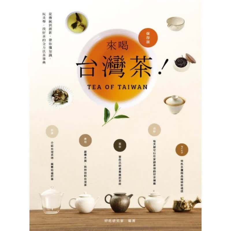 台版 来喝台湾茶 从传统到创新 带你懂知识 玩美学 找好茶的全方位茶事典饮品类