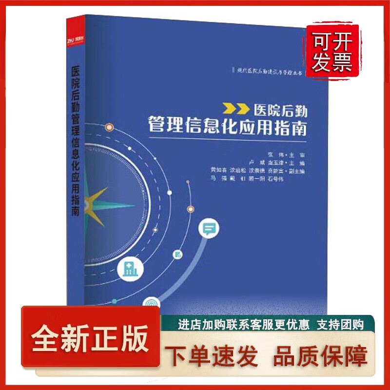 医院后勤管理信息化应用指南