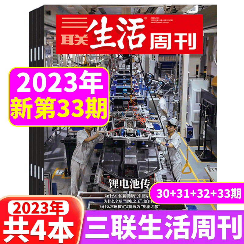 三联生活周刊杂志 2023年30-33期【共4本】 #0