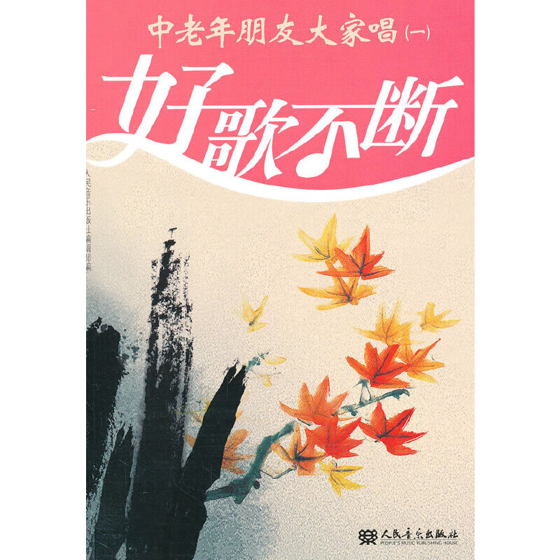 中老年朋友大家唱（一）